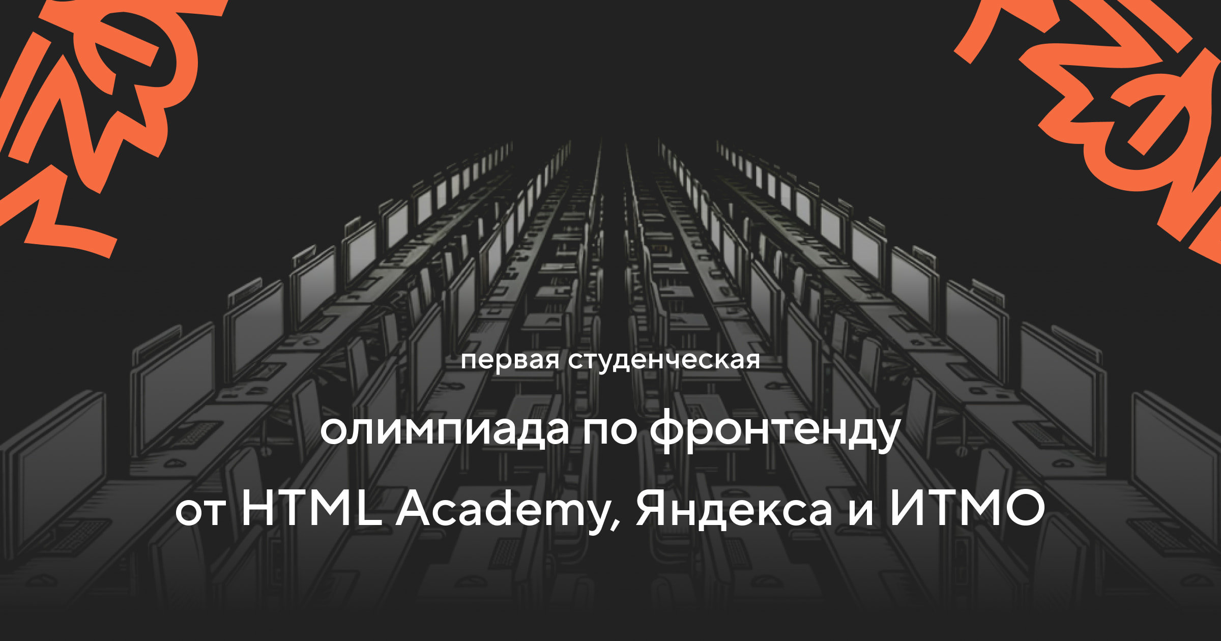 Олимпиада по фронтенду от HTML Academy, Яндекса и ИТМО